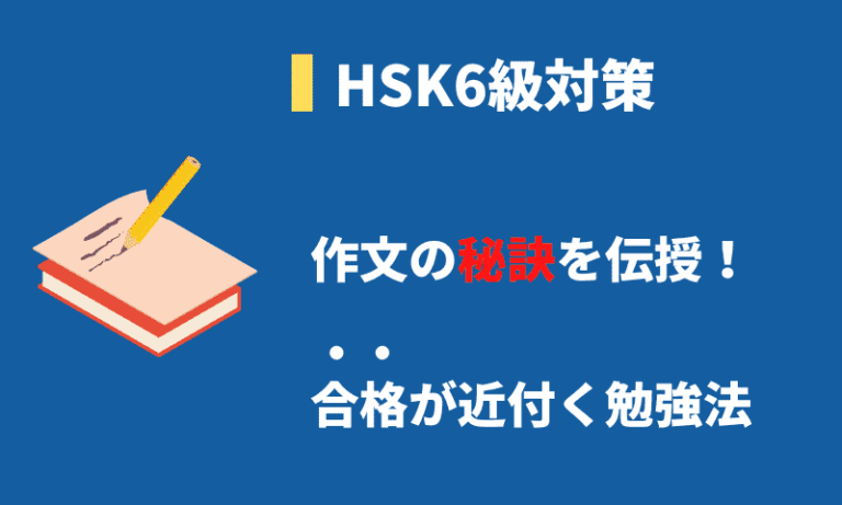 HSK6級の作文(书写)で合格点を取る秘訣と勉強法を徹底解説 - 天馬ブログ