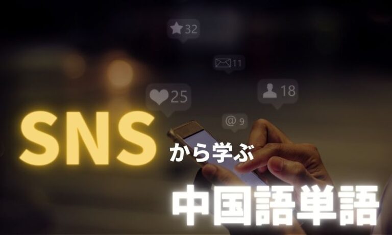 SNSやネットでよく使われる中国語単語を学ぶ - 天馬ブログ